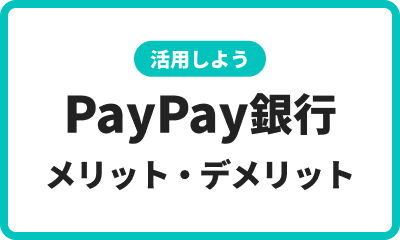 PayPay銀行のメリット・デメリット 振込手数料やデビットカードのポイント還元率などを解説 | Fin/Dネット銀行
